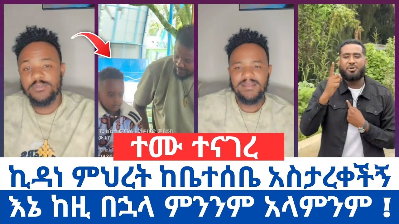 ኪዳነ ምህረት ከቤተሰቤ አስታረቀችኝ | እኔ ከዚ በኋላ ምንንም አላምንም ! | ተሙ በስተመጨረሳ ተናገረ |# ...