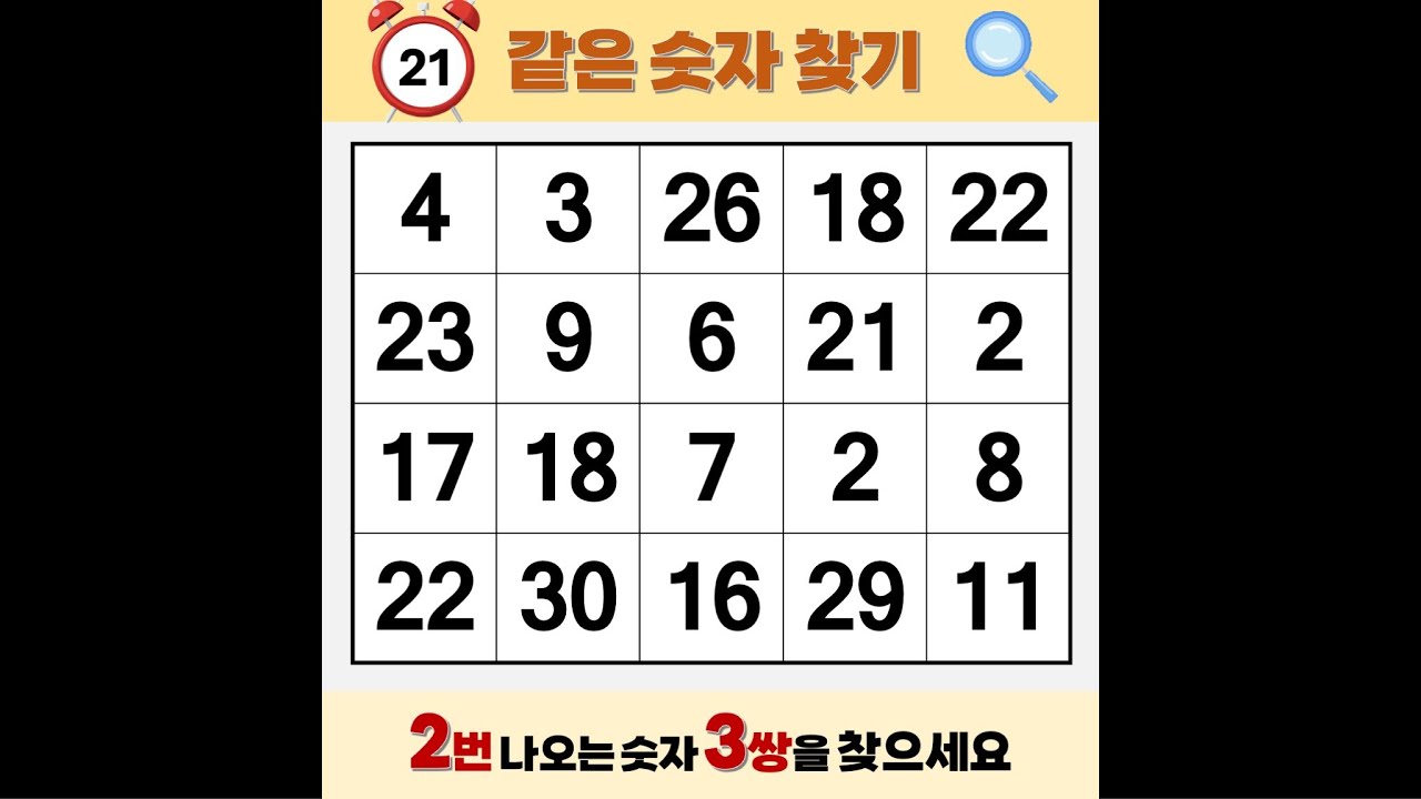 같은 숫자를 찾아주세요 같은숫자찾기 치매예방퀴즈 숫자놀이 퀴즈 숫자찾기 두뇌 발달 퀴즈 Youtube