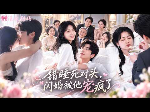 她喝醉後竟把昔日死對頭睡了，醒來就被奶奶押去閃婚！本以為自己包養了落魄太子爺，誰知男人根本沒破產，還早就暗戀她入骨，装穷只为博取她同情，婚後更是夜夜纏著親，越睡越上癮！#甜宠 #暗恋 #霸總 #短劇