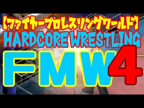 【FMW】デスマッチ・Hardcore wrestling＃4【FIRE PRO WRESTLING WORLD】 - YouTube