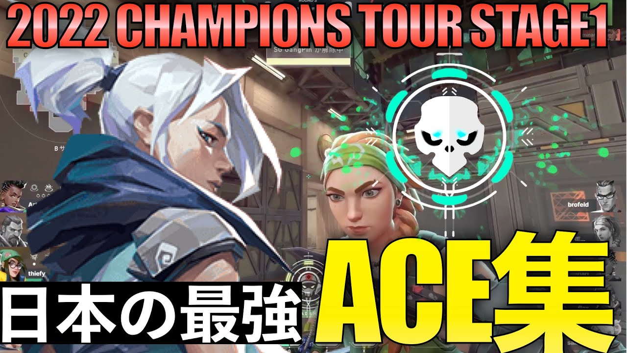 【VCT ACE集#1】Stage1で出たACE&好プレイ総まとめ！日本リージョンの強さを刮目せよ！【VALORANT】 - YouTube