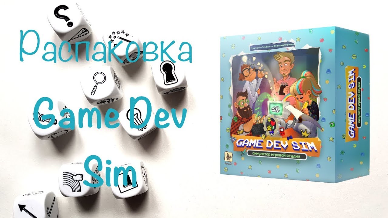 Распаковка "Game Dev Sim" - YouTube