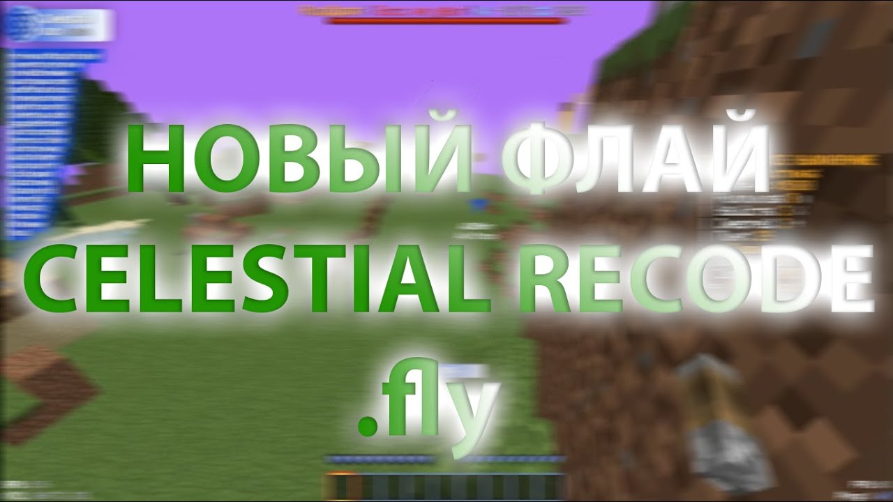 НОВЫЙ ФЛАЙ НА REALLYWORLD / CELESTIAL RECODE 2.8 - YouTube