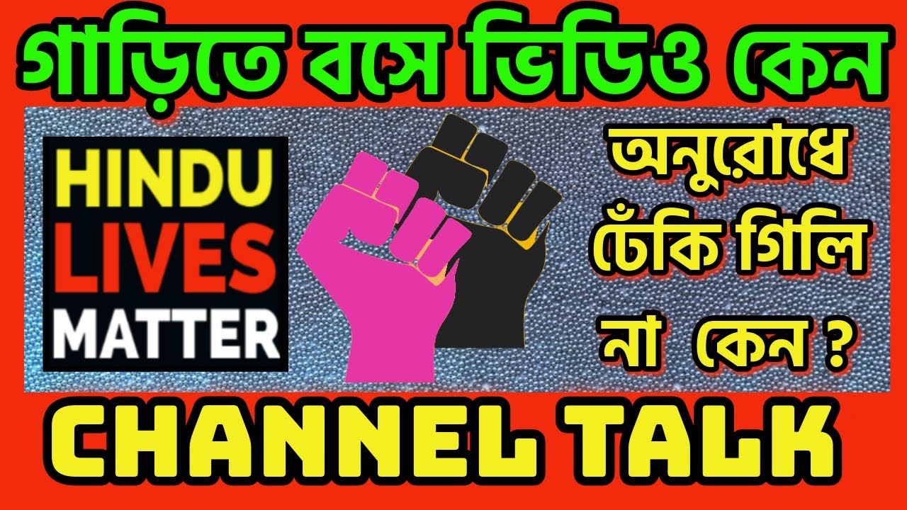 গাড়িতে বসে ভিডিও কেন 😜 অনুরোধে ঢেঁকি গেলা নয় কেন 👀 Channel Talk # ...
