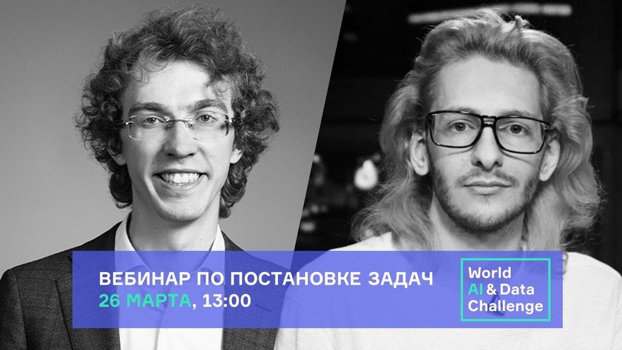 Алексей Драль, BigData Team / Постановка задач на World AI & Data Challenge - YouTube