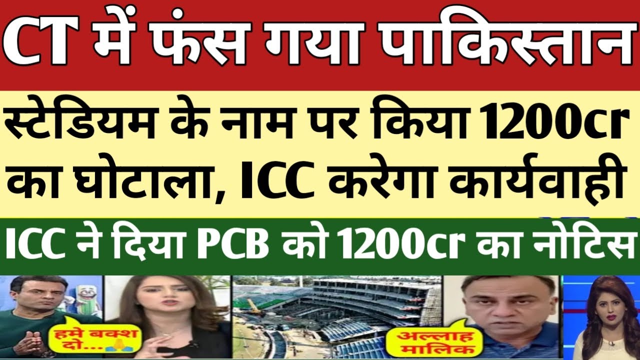 ICC will issue a notice to PCB । champions trophy 2025 । PCB । ICC ...