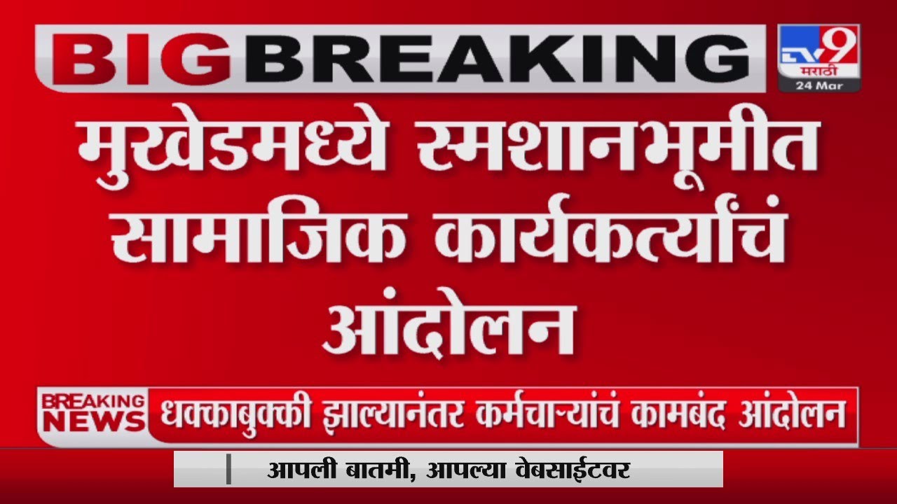 Nanded च्या Mukhed मधील विविध निकृष्ट कामांच्या चौकशीसाठी आंदोलन - YouTube