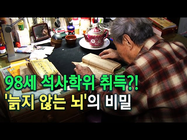 98세 석사학위 취득 100세 세계일주 강연 늙지 않는 뇌 그 비밀은 무엇일까 Kbs20130417 방송