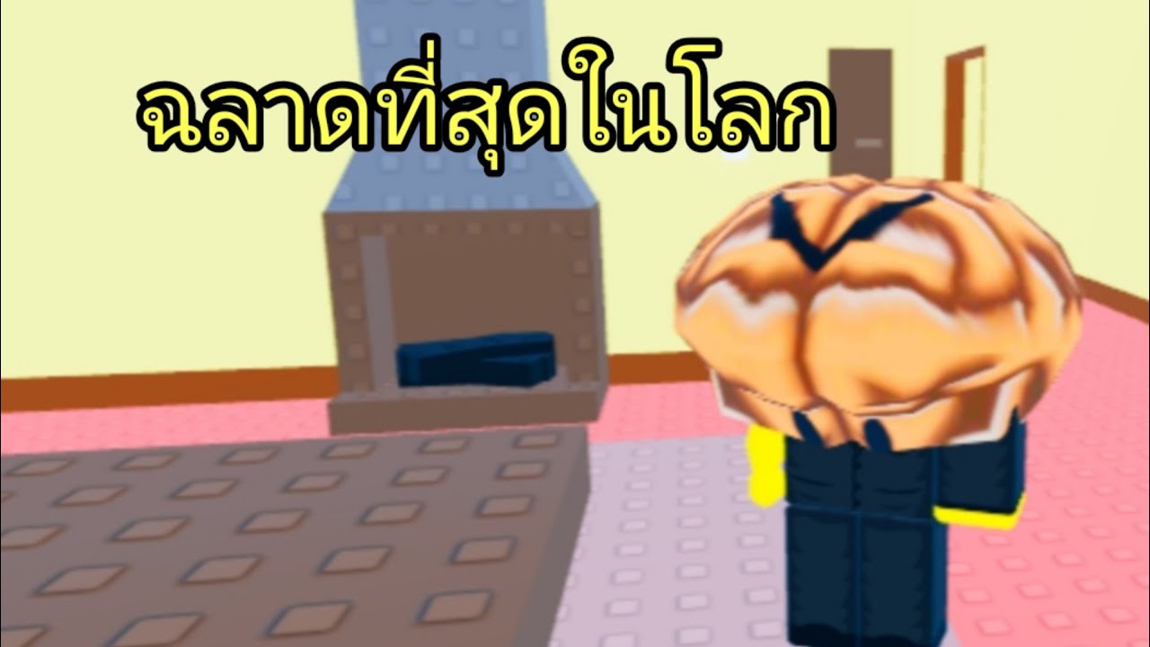 เมื่อผมฉลาดมาก🧠 และอยากไปมหาลัย Roblox NEED MORE SMART - YouTube