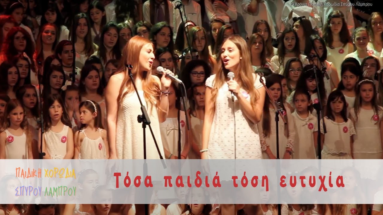 20 Χρόνια Παιδική Χορωδία Σπύρου Λάμπρου - Τόσα Παιδιά Τόση Ευτυχία ...