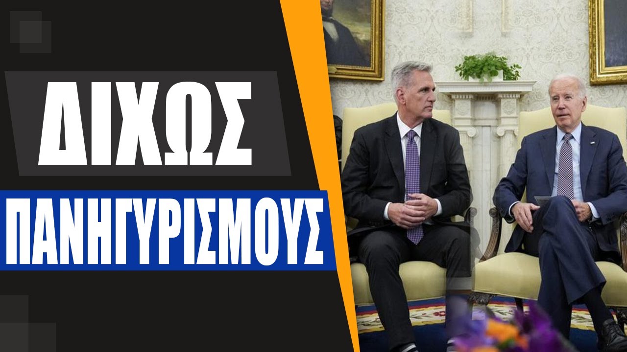 Τέλος στο πολιτικό αδιέξοδο στις ΗΠΑ! Συμφωνία Μπάιντεν – Μακάρθι για ...