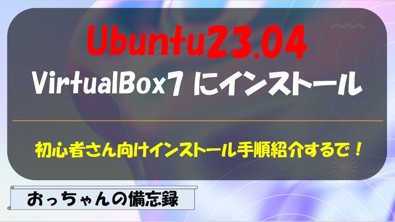 Ubuntu23.04(4月20日リリース）をVirtualBox7にインストールしてみた - YouTube
