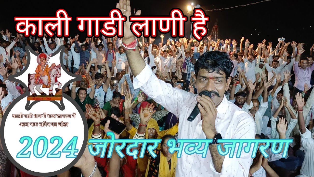 Kali Gadi 2024 Dj songs काली गाडी लाणी है काली नाडी धाम भव्य जागरण गायक ...