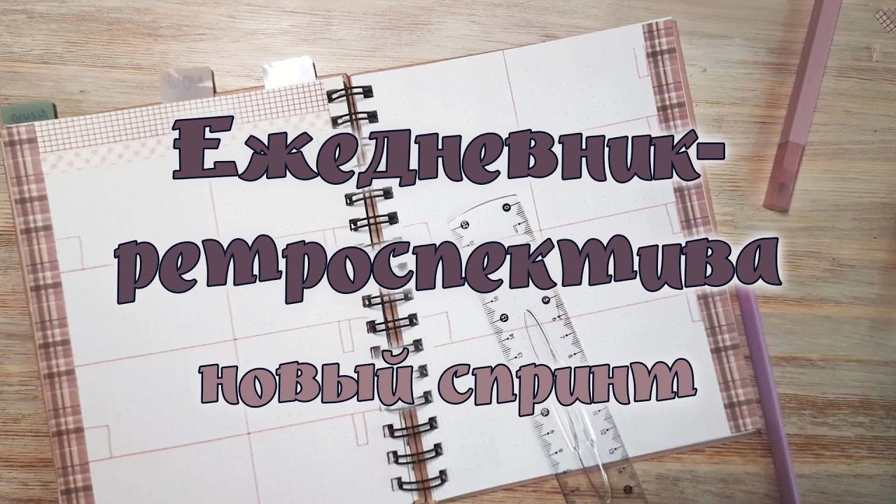 Оформляю ежедневник-ретроспективу - YouTube