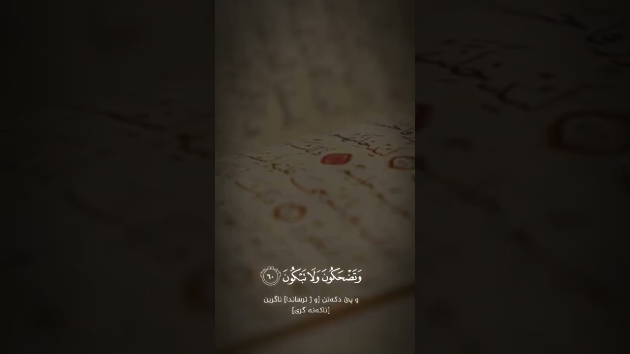 ھـیچ شتێك بەقەدەر گــەڕانەوە بۆ لای خوا جوان نیە Youtube