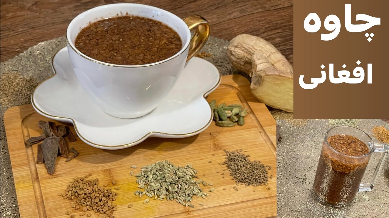 Chawa Herbal Tea Afghani // #چاوه#افغانی #دمنوش #گیاهی تسکین دردهای # ...