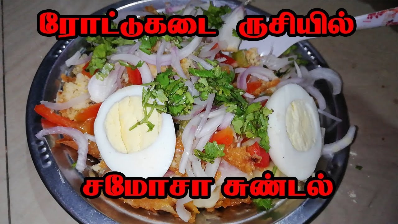 Rottu kadai samosa Channa recipe in tamil | pattani masala sundal ...