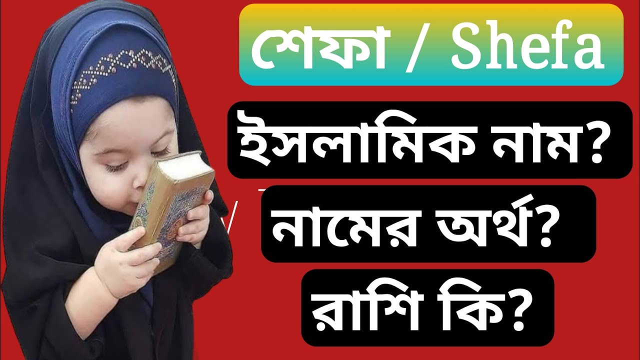 শেফা নামের অর্থ কি | Shifa namer ortho ki | Shifa name meaning - YouTube