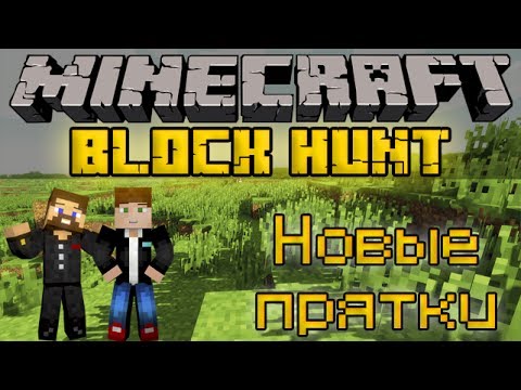 Новые прятки - Minecraft Block Hunt Mini-Game - YouTube