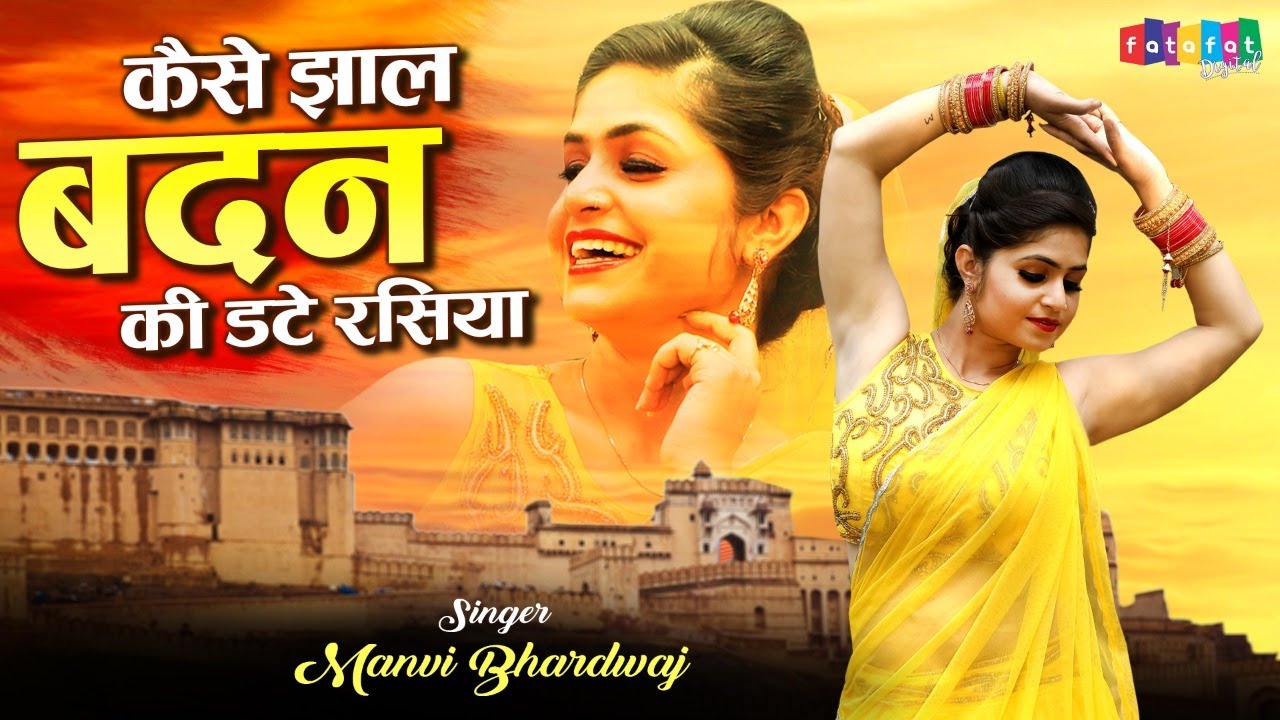 Manvi के स्टाइल में एक और धमाकेदार सांग | कैसे झाल बदन की डटे रसिया ...