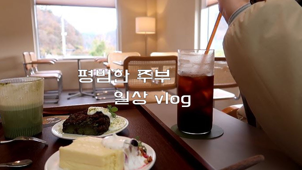 주부 일상 브이로그 육아하면서 집밥만들기 대전 카페투어작은숩 투드커피 Youtube