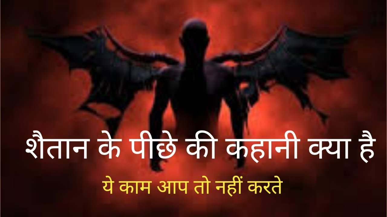 How was Shaitan born? | History of Shaitan? - YouTube