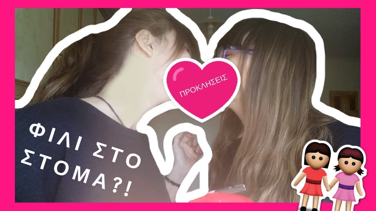 Φιλί στο Στόμα?! ΠΡΟΚΛΗΣΕΙΣ #2 - YouTube