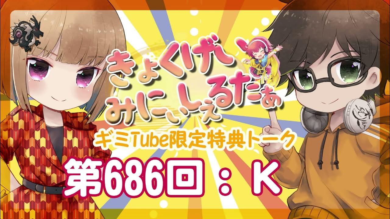 【メンシプ限定ラジオ】きょくげいみにぃしぇるたぁ第686回分:K - YouTube 【メンシプ限定ラジオ】きょくげいみにぃしぇるたぁ第686回分:K - YouTube