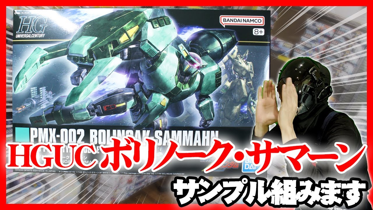 HGUC ボリノーク・サマーン のサンプルを組み立てます - YouTube