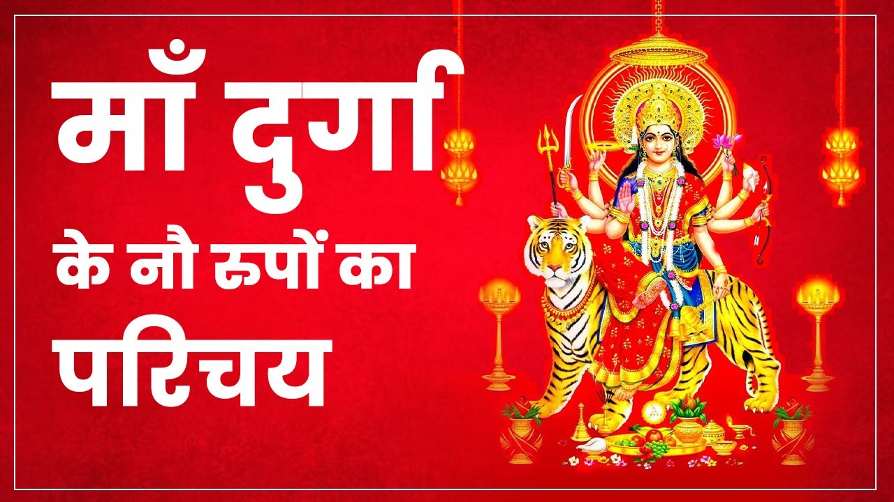 माँ दुर्गा के नौ रुपों का परिचय I Introduction I Gyan Path - YouTube