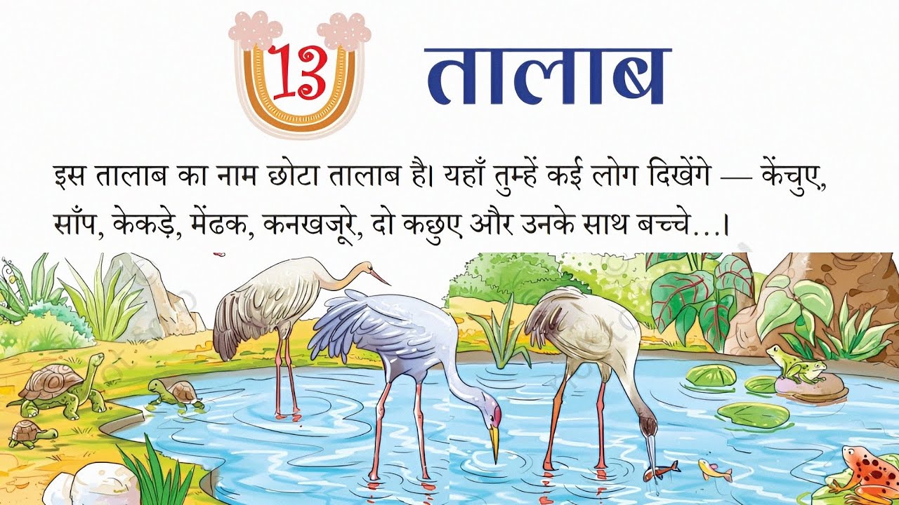 तालाब, Talab Class 2 Hindi Explanation | Class 2 NCERT | Class 2 ...