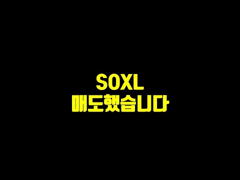 SOXL 매도했습니다. - YouTube