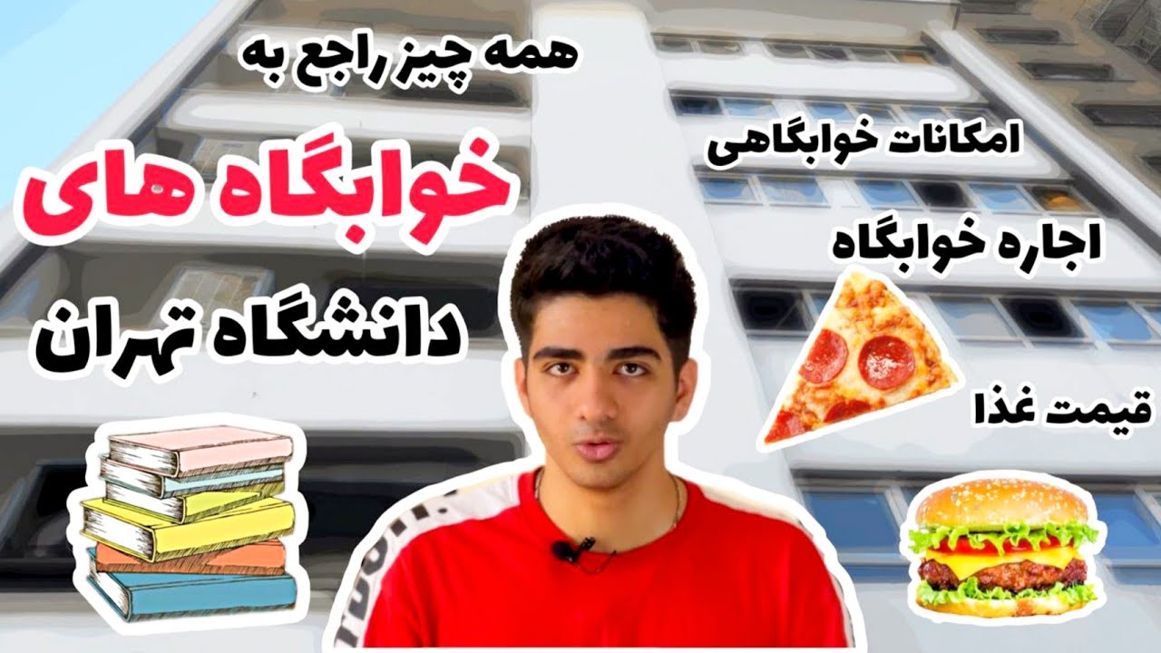 امکانات خوابگاه های دانشگاه تهران همه چیز راجع به خوابگاه های دولتی