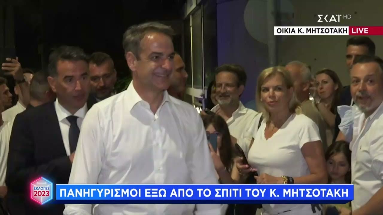 Πανηγυρισμοί έξω από το σπίτι του Κυριάκου Μητσοτάκη | Ελληνικές ...