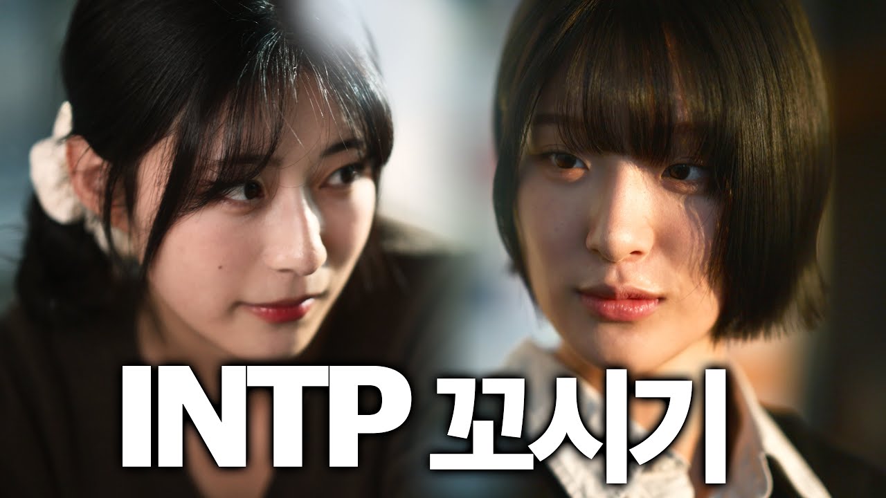 SUB) GL K-drama EP.03 INTP 꼬시기 flirting with the INTP | #glseries #mbti ...