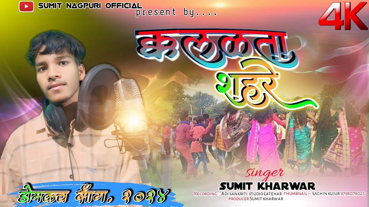 #कलकता_शहरे || kalkata sahare New Nagpuri Domkach Song ||#singer sumit ...