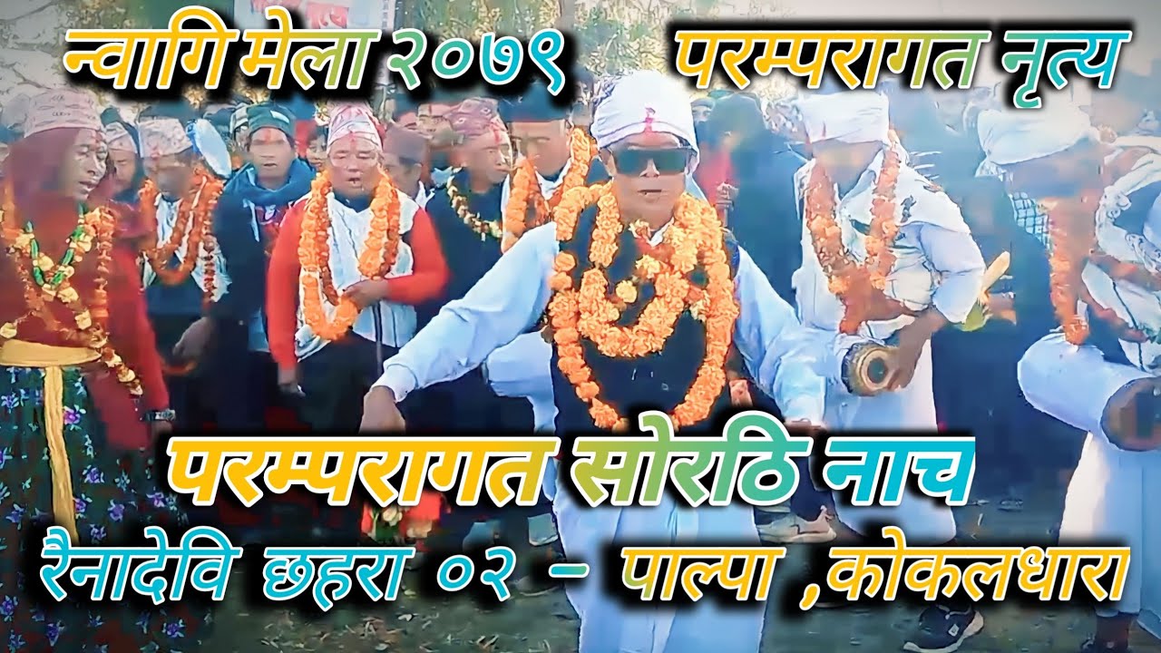 Paramparagat Sorathi Naach Kokaldhara Palpa | | Cultural Sorathi Dance ...