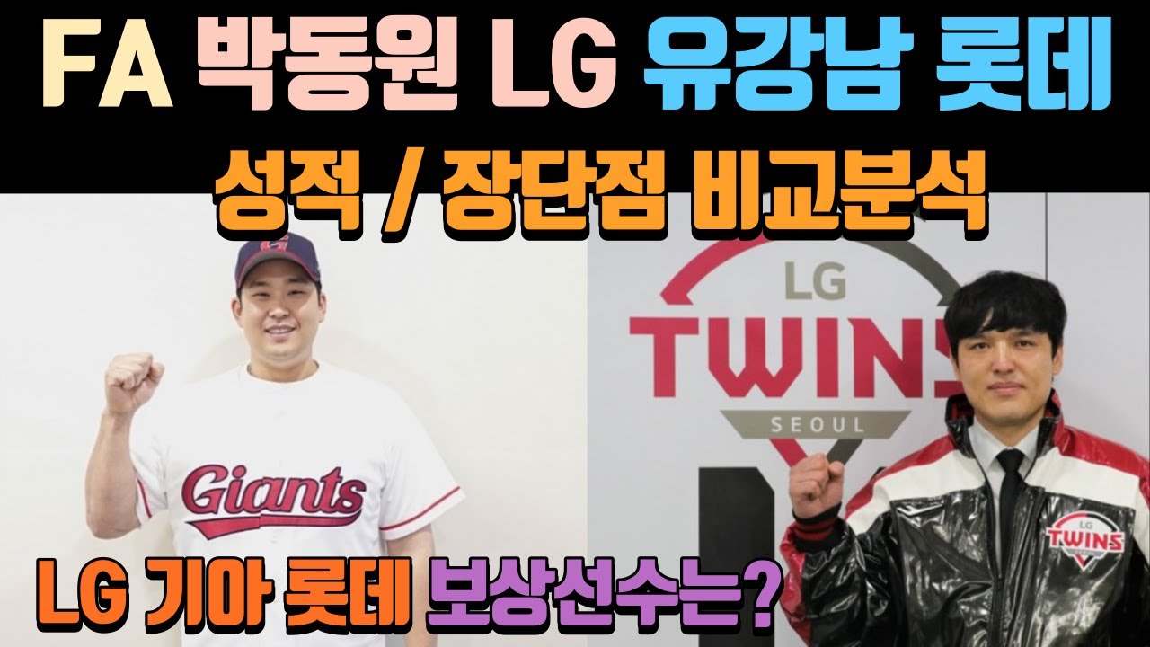 2023 Fa 박동원 Lg트윈스 유강남 롯데자이언츠 성적 장점 단점 비교 Lg트윈스 보상선수 롯데자이언츠 보상선수 기아타이거즈 보상선수 Youtube