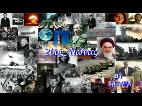 20ος Αιώνας - YouTube