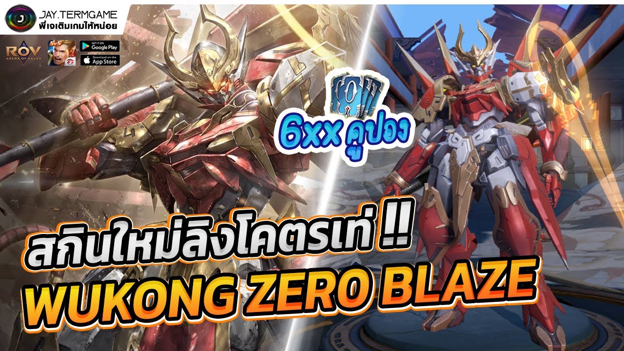RoV : สกินใหม่ WuKong Zer0 Blaze อย่างกะหลุดมาจาก Gundam !! ขายแค่ 5xx ...