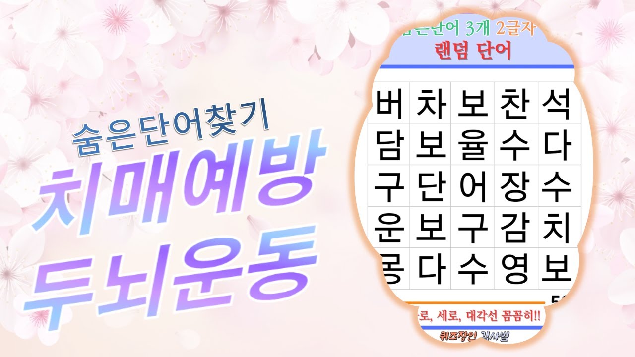 건망증 예방 퀴즈 숨은단어찾기 치매예방 재미있는퀴즈 퀴즈 초성퀴즈 단어퀴즈 두뇌운동 뇌건강 치매테스트 기억력