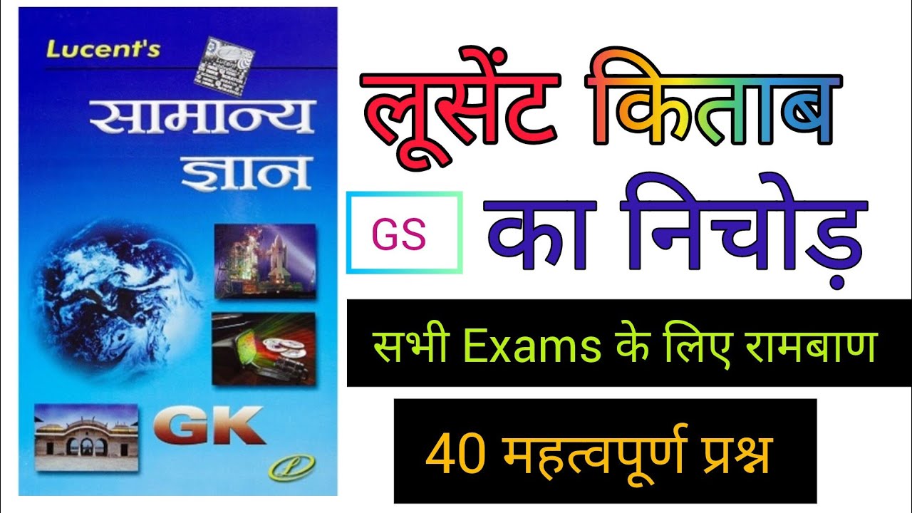 लूसेंट किताब का निचोड़ प्रश्न GK/GS Lucent Book of सभी प्रतियोगिता ...