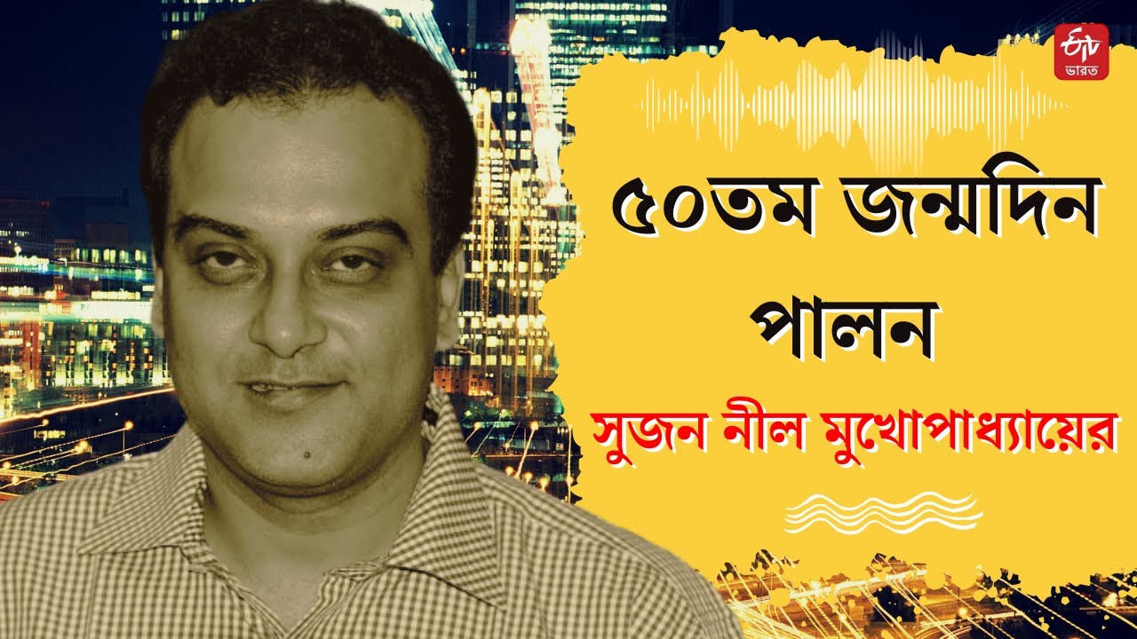 Sujan Neel Mukherjee: 'স্বপ্নের ফেরিওয়ালা' সুজন, 50 পেরিয়েও মঞ্চে ...