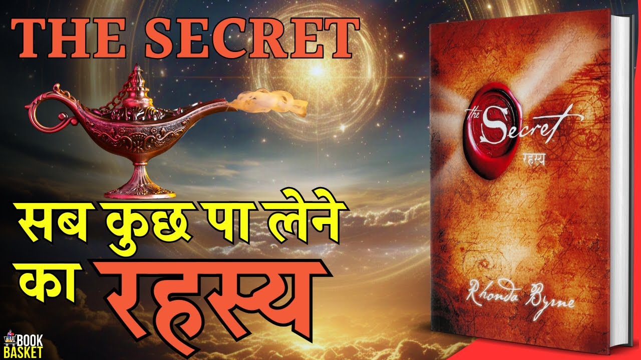 जो चाहो वो पाने का तरीका। The Secret Book Summary in Hindi - YouTube