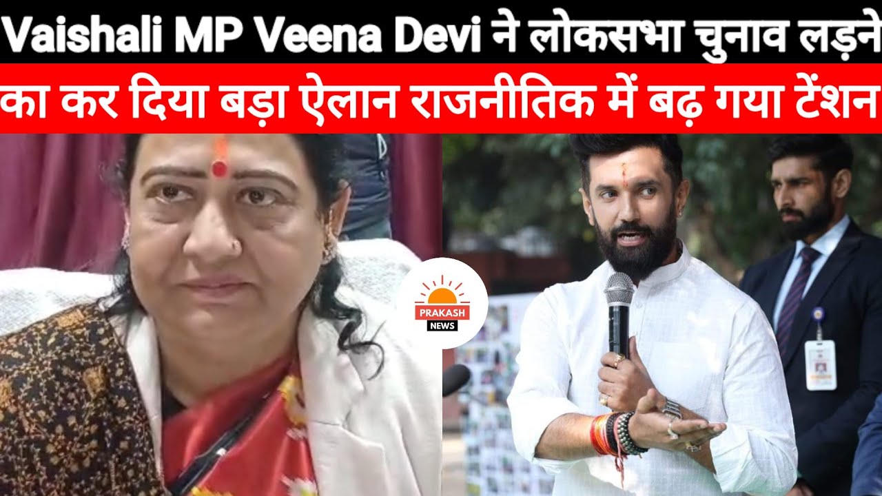 Vaishali MP Veena Devi ने लोकसभा चुनाव लड़ने का कर दिया बड़ा ऐलान ...