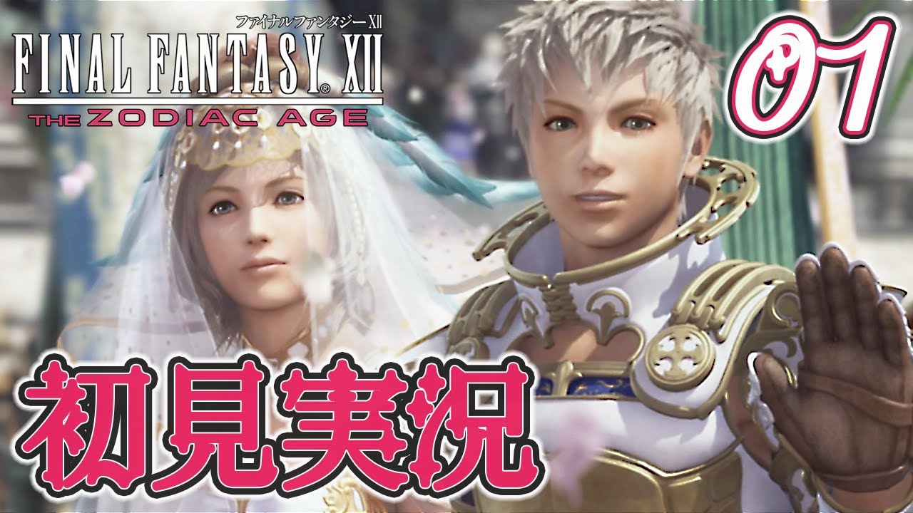 #01【FF12 TZA】初見実況プレイ♪【FINAL FANTASY Ⅻ THE ZODIAC AGE】 - YouTube
