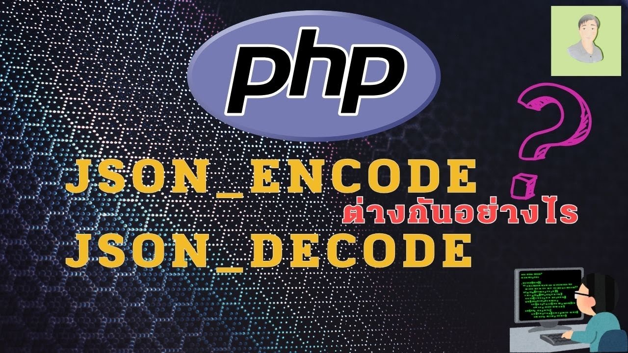 PHP อธิบายระหว่าง Json Encode และ Json Decode พร้อมวิธีใช้งานแบบละเอียด #phpcourse #viral # ...