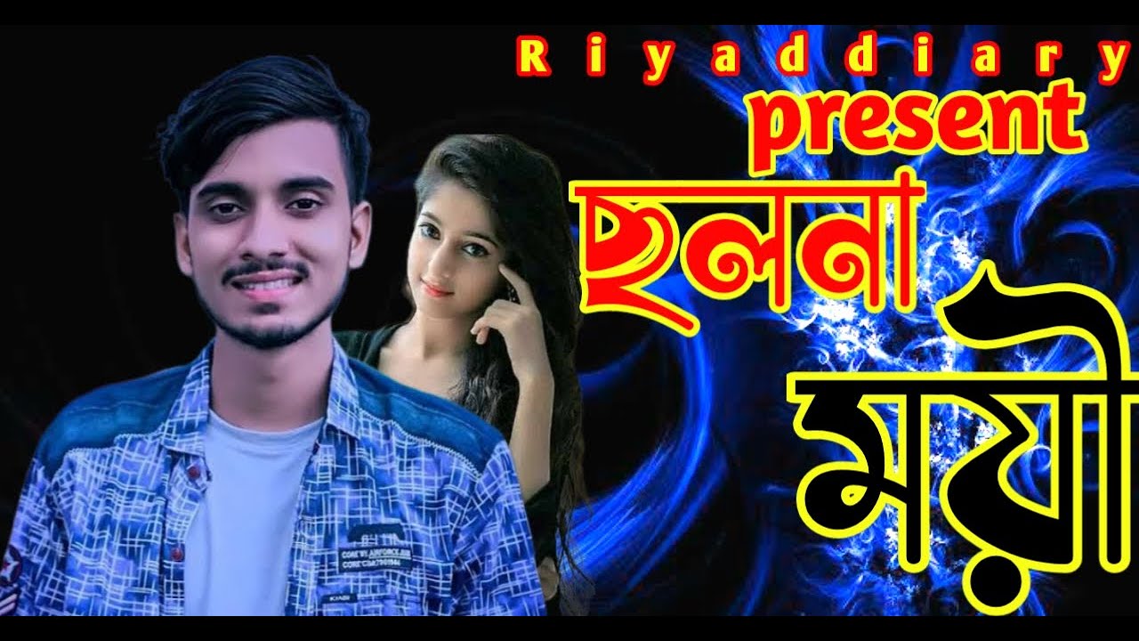 CHOLONAMOYE💔ছলনাময়ী | Riyad diary | New Video Song🔥 hridoyer diary - YouTube