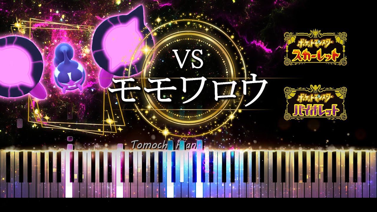 【ピアノ採譜】ポケモンSV BGM vs モモワロウ/ スカーレット・バイオレット DLC ゼロの秘宝後編・藍の円盤 番外編 - YouTube