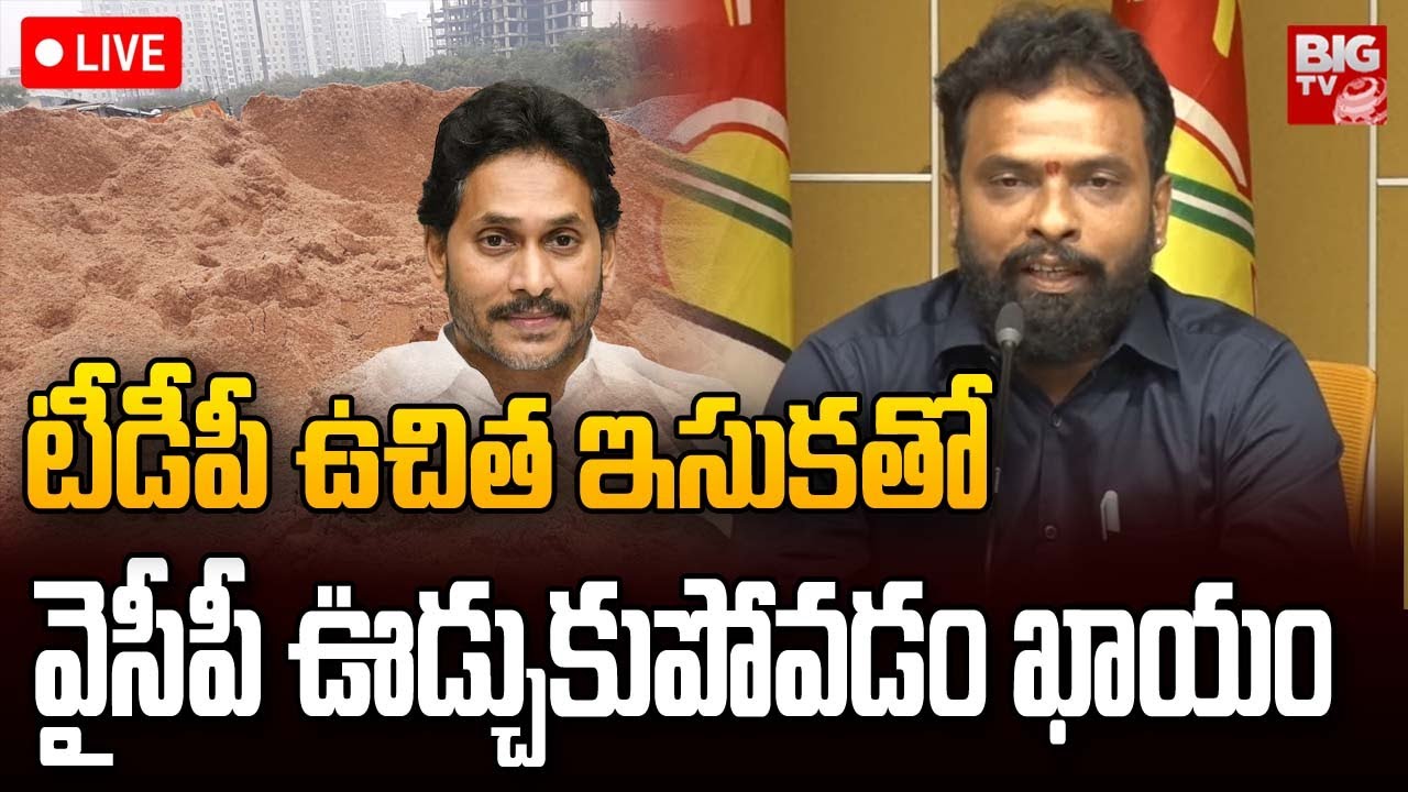 Minister Vasamsetti Subhash LIVE: టీడీపీ ఉచిత ఇసుకపై మంత్రి వాసంశెట్టి ...